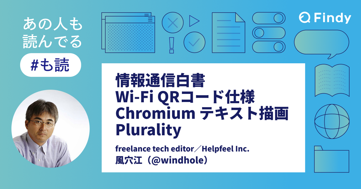 も読】情報通信白書 / Wi-Fi QRコード仕様 / Chromiumのテキスト描画 / Plurality（@windhole） - Findy Media | IT/Webエンジニアの ...
